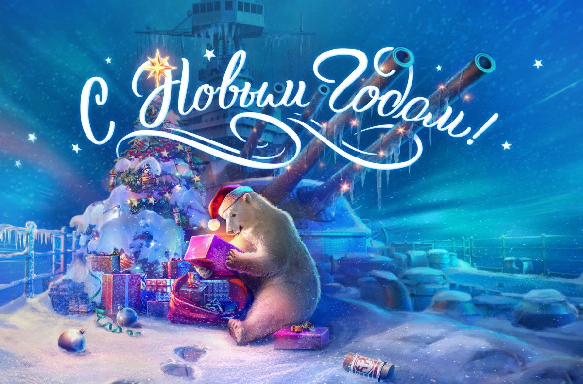 Счастливого Нового года! | World of Warships